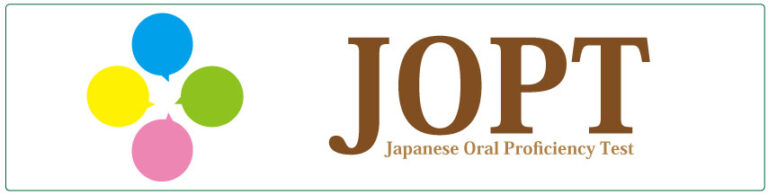 会話試験JOPT＜マニュアル・動画・公開問題など＞をアップしました！ | アクラス日本語教育研究所